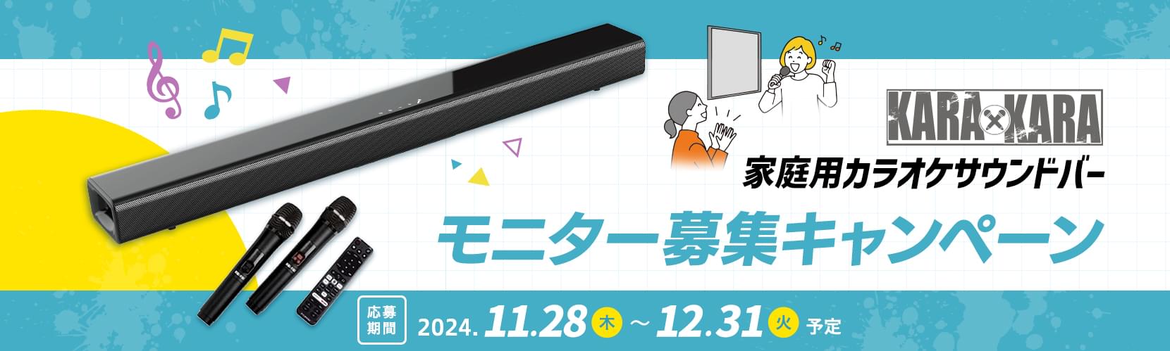 KARA×KARA（カラカラ）公式｜家庭用カラオケサウンドバー